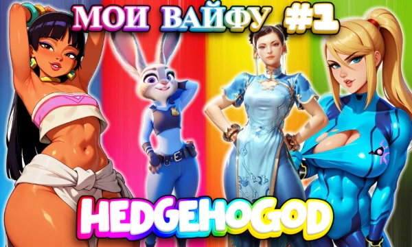 Тест-турнир МОИ ВАЙФУ #1 [HedgehoGod]