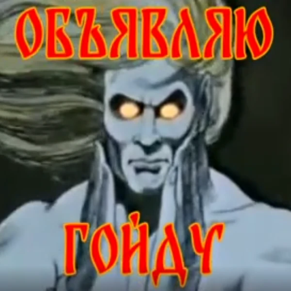 Тест Насколько ты ГОЙДА?