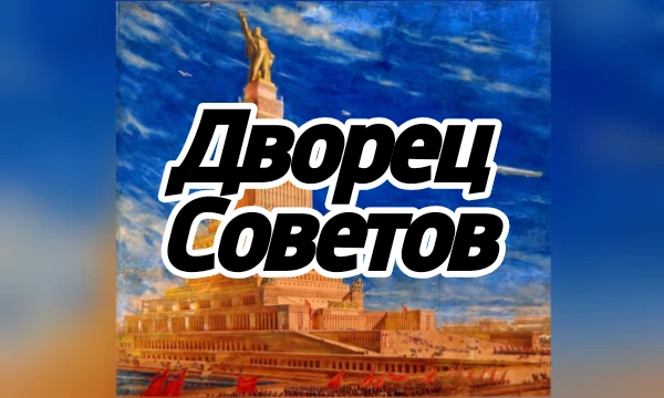 Дворец Советов (🎄Gerrus🎅)