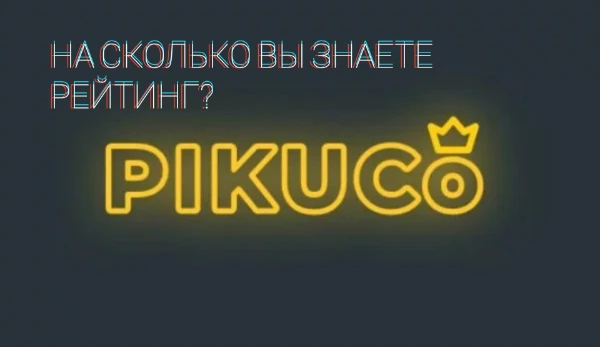 Тест На сколько вы знаете рейтинг в Pikuco?