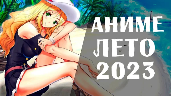 Тест Угадай аниме (лето-2023)