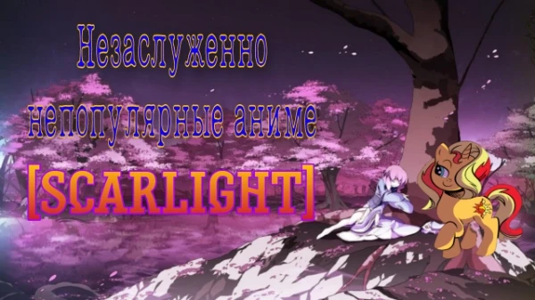 Топ 5 незаслуженно непопулярных аниме [Scarlight] (Scarlight)