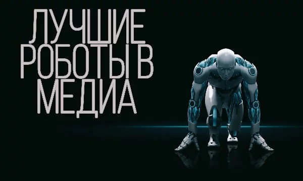 Тест-турнир Лучшие роботы в медиа