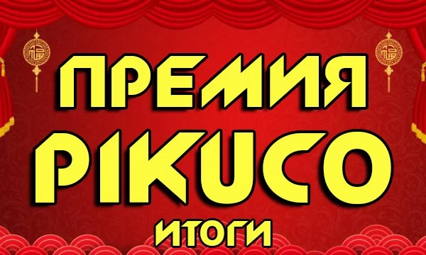Тест Итоги "Премии Pikuco"